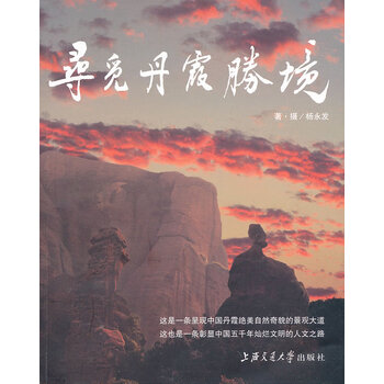寻觅丹霞胜境