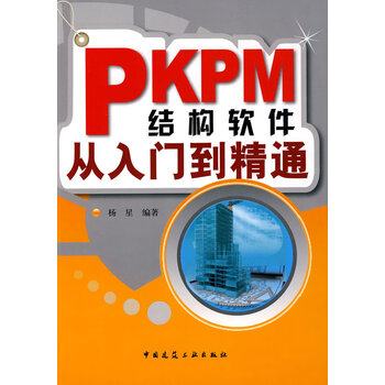 PKPM结构软件从入门到精通 杨星 中国建筑工业出版社