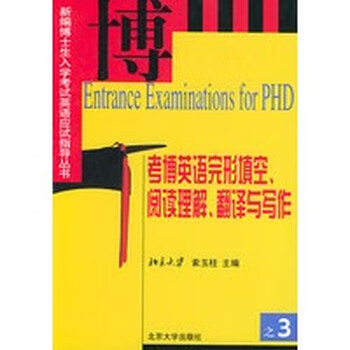 考博英语完形填空、阅读理解、翻译与写作——新编博士生入学考试英语应试指导丛书 97873010594