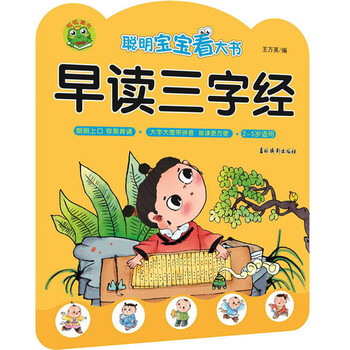 聪明宝宝看大书：早读三字经