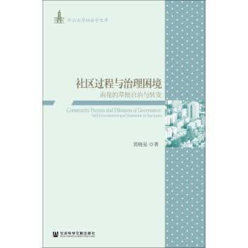 社区过程与治理困境:南苑的草根自治与转变 黄晓星 著【正版书】