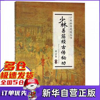 少林易筋经古传秘功/少林秘传绝技丛书