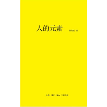 人的元素 熊海斌
