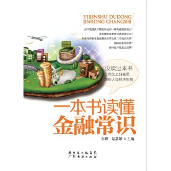 一本书读懂金融常识【保证正版】