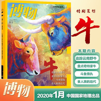 【2本包邮】博物杂志2021年/2022年1-12期全年现货单期\/打包可选 中国国家地理青春版大百科普图书 2021年1期：牛专辑