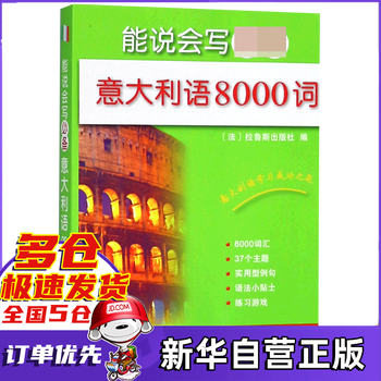 能说会写必备意大利语8000词