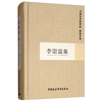 李崇富集/中国社会科学院学者文选