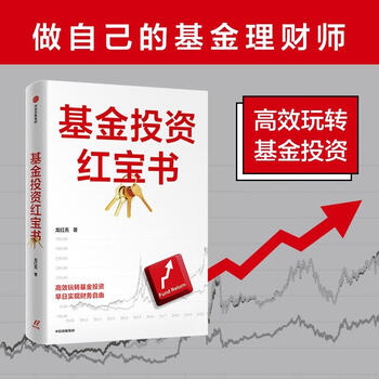 基金投资红宝书 9787521732276 中信出版社 龙红亮