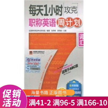 每天1小时攻克职称英语词汇周计划适用于ABC级