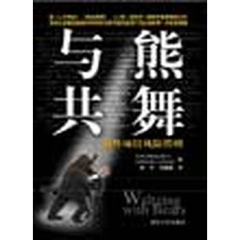 与熊共舞【正版图书】