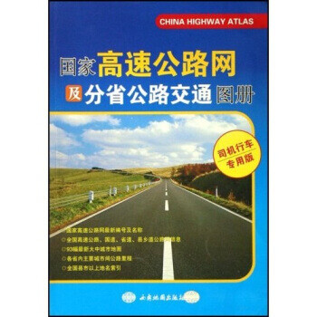 国家高速公路网及分省公路交通图册 西安地图出版社 编