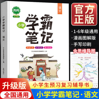 学霸笔记小学2022升级版语文数学英语全套课堂笔记知识大全一二三四五六年级全国通用小升初部编人教版 学霸笔记 小学语文