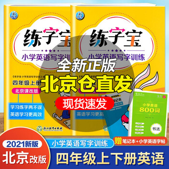 2021新版练字宝小学英语写字训练 四年级上下册英语同步字帖 北京课改版4年级上下册英语写字课课练
