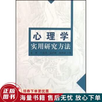 心理学实用研究方法