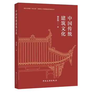 清华大学国家“985工程”二期本科人才培养建设项目教学丛书--中国传统建筑文化