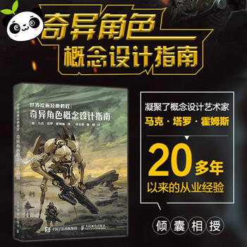 奇异角色概念设计指南 (加)马克·塔罗·霍姆斯(Marc Taro Holmes) 著 唐美艳,陈柳