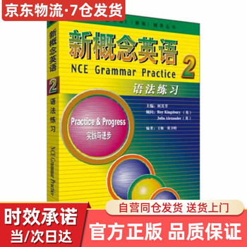 【京送自营同仓发货】新概念英语2 语法练习 实践与进步 何其莘 主编,王敏,张卫晴 编著 外语教学