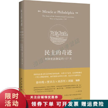 民主的奇迹:美国宪法制定的127天