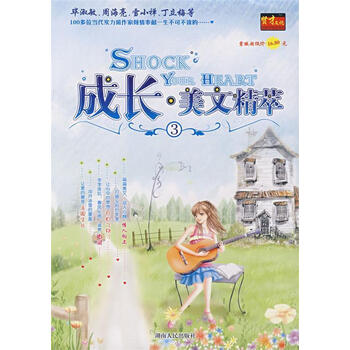 成长美文精萃3【正版图书，放心下单】