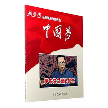 罗布泊之魂彭加木新时代红色经典连环画库
