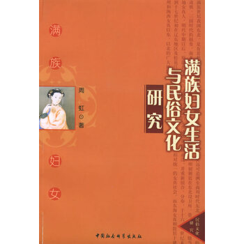 满族妇女生活与民俗文化研究