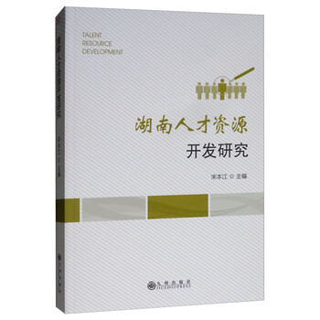 正版 湖南人才资源开发研究9787510875342