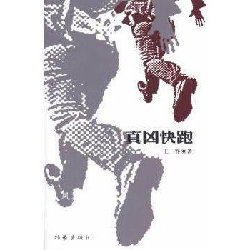 真凶快跑 王界著 作家出版社