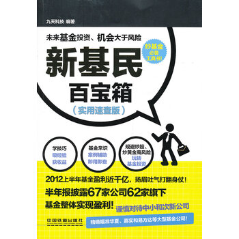 新基民百宝箱(实用速查版) 九天科技著 中国铁道出版社
