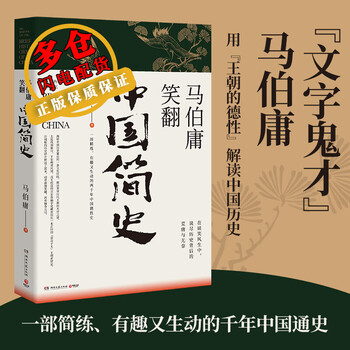 马伯庸笑翻中国简史 马伯庸 著 中国史 WX