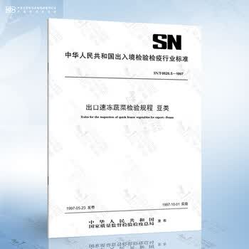 SN/T 0626.5-1997 出口速冻蔬菜检验规程 豆类