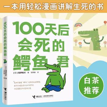 【】100天后会死的鳄鱼君菊池祐纪著 简体中文版现象级四格漫画吾皇巴扎黑作者白茶日本幽默暖心