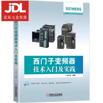西门子变频器技术入门及实践 刘长青 9787111650171