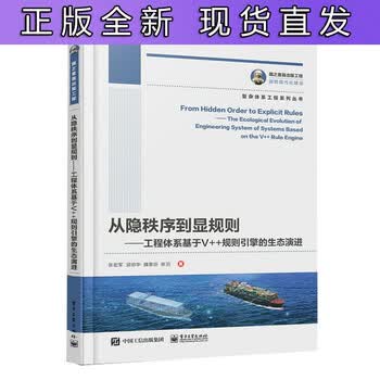 B2021新书 国之重器出版工程 从隐秩序到显规则 工程体系基于V++规则引擎的生态演进 复
