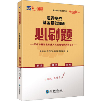 证券投资基金基础知识必刷题 图书