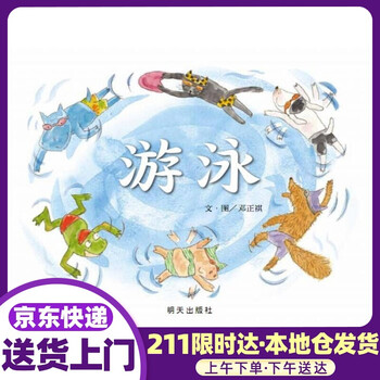 信谊图画书奖系列:游泳 邓正祺 明天出版社