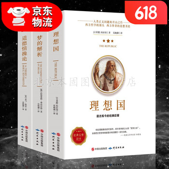 正版3册 理想国 柏拉图+道德情操论+梦的解析 哲学类书籍 西方哲学史\\\/哲学入门