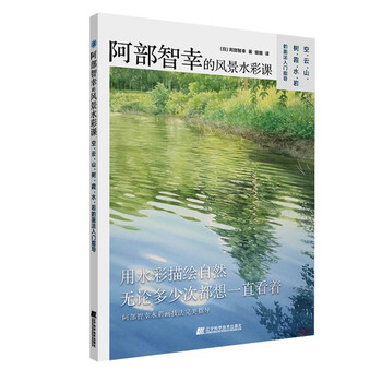 阿部智幸的风景水彩课 自然水彩画绘画技法绘制教程教材书籍辽宁科学技术出版社978755912047