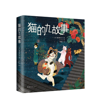 【正版书籍】猫的九故事 夏目漱石 宫泽贤治著 精装双封猫狗漫画日本漫画插画绘本故事