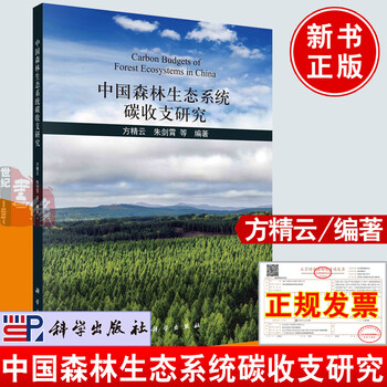 正版新书 中国森林生态系统碳收支研究 方精云国内外森林生态系统碳收支研究成果数据参考工具书籍碳达峰碳中和碳排放绿色低碳节能