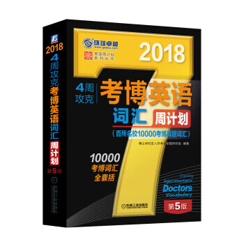 2018年4周攻克考博英语词汇周计划 博士研究生入学考试命题研究组 著【正版书】