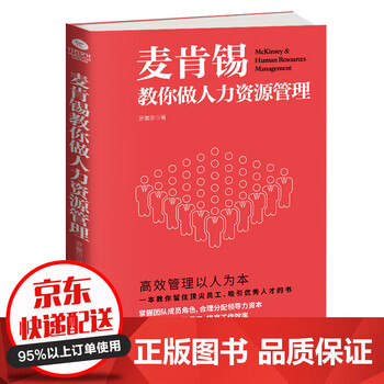 现货正版 麦肯锡教你做人力资源管理 帮助团队增值增效 让领导者事半功倍 指导员工成长为未来的领导人