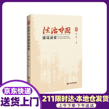 法治中国建设述要 钟枢 当代世界出版社