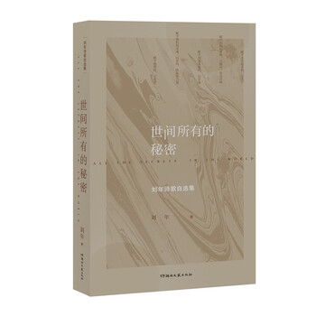 世间所有的秘密：刘年诗歌自选集