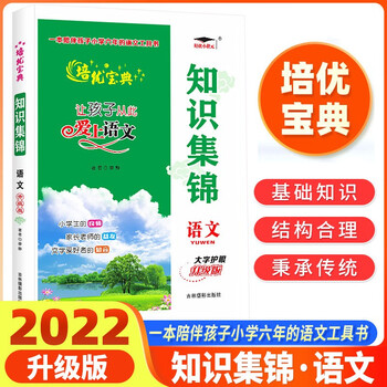 2022 培优小状元知识集锦 有声版升级版小学总复习工具书小升初 小学 语文升级版 定价32.8