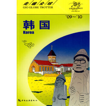 走遍全球--韩国09~10 日本大宝石出版社著,黄闻 中国旅游出版社