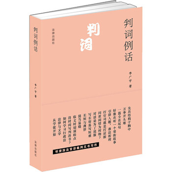 判词例话