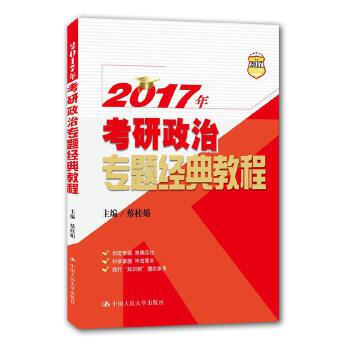 2017年考研政治专题经典教程 蔡桂娟 中国人民大学出版社【正版图书】