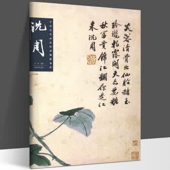 中国历代画家绘画题跋选萃 沈周