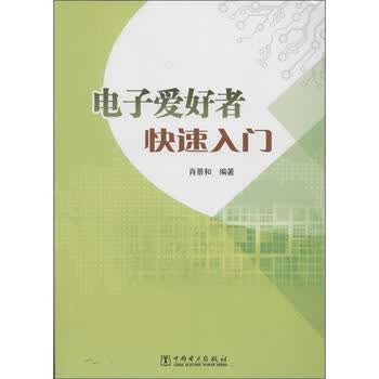 电子爱好者快速入门 肖景和 编著【正版书】