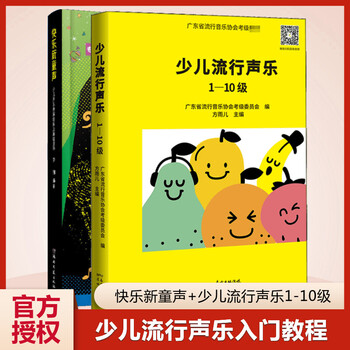 少儿流行声乐 1-10级+快乐新童声